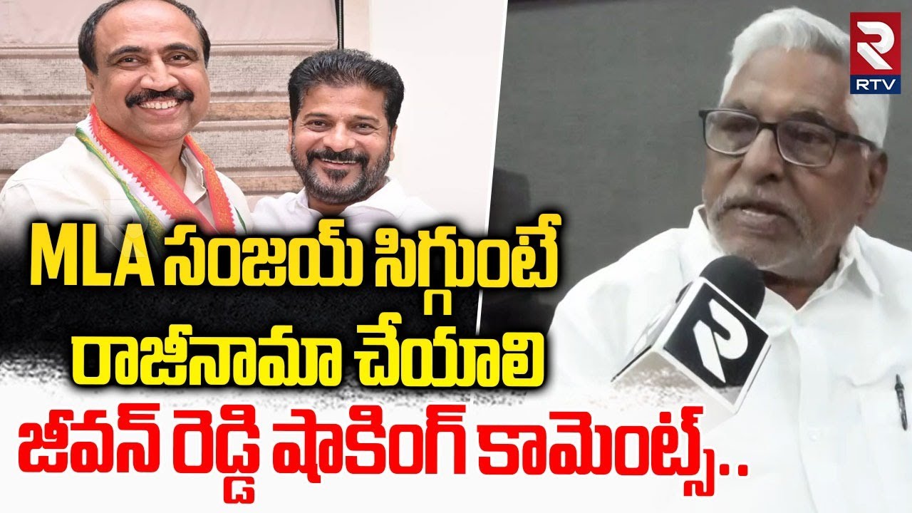 MLA సంజయ్ సిగ్గుంటే...MLC Jeevan Reddy Demands To Sanjay Kumar MLA Post ...