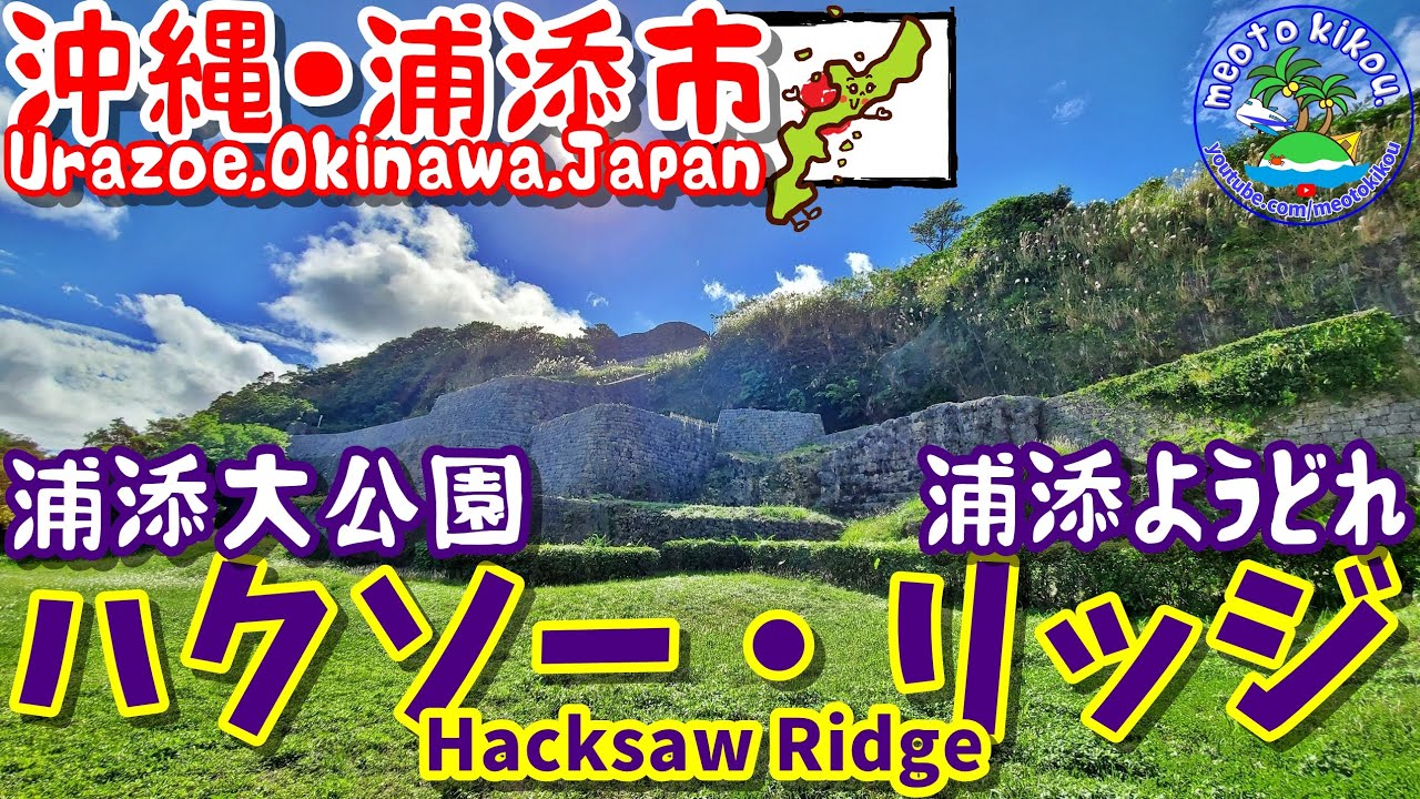 映画の舞台となった ハクソー・リッジ🎥 や 浦添ようどれを探訪🔭 沖縄県 浦添市🌺 浦添大公園 沖縄観光 沖縄旅行 - YouTube