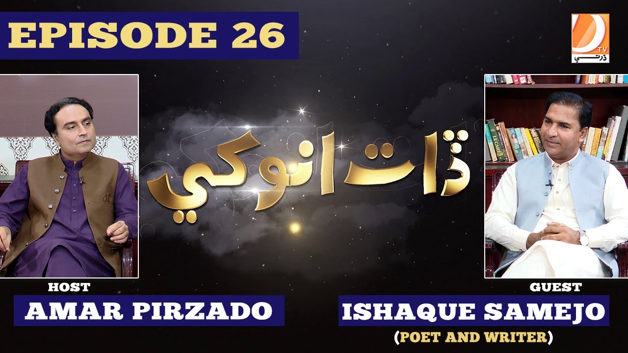 Daat Anokhi Ep- 26 Host: Amar Pirzado | Guest : Ishaque Samejo - YouTube
