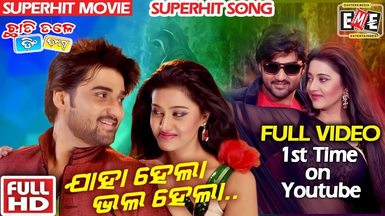 "ଯାହା ହେଲା ଭଲ ହେଲା "-SUPERHIT SONG OF SUPERHIT MOVIE "ଛାତି ତଳେ ଡିଙ୍ଗ ...