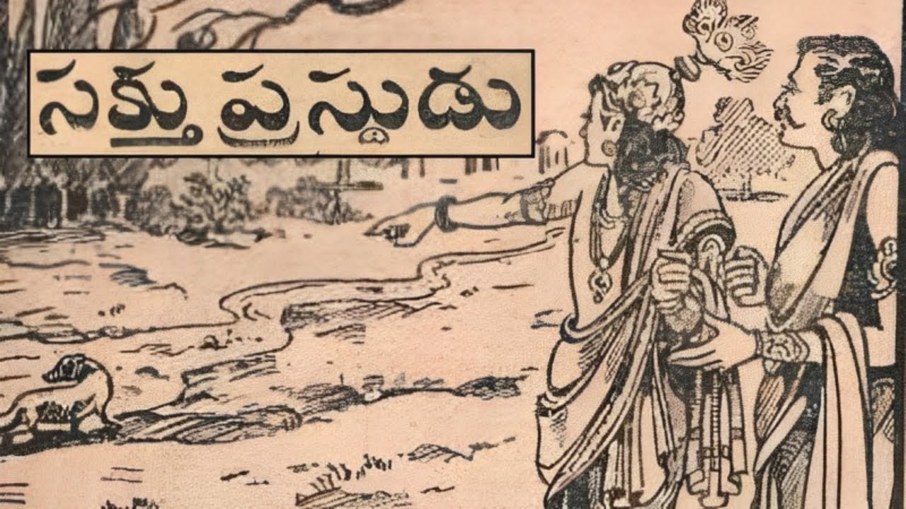 సక్తుప్రస్థుడు కథ | Telugu New Devotional Story | Kothaga Chandamama ...