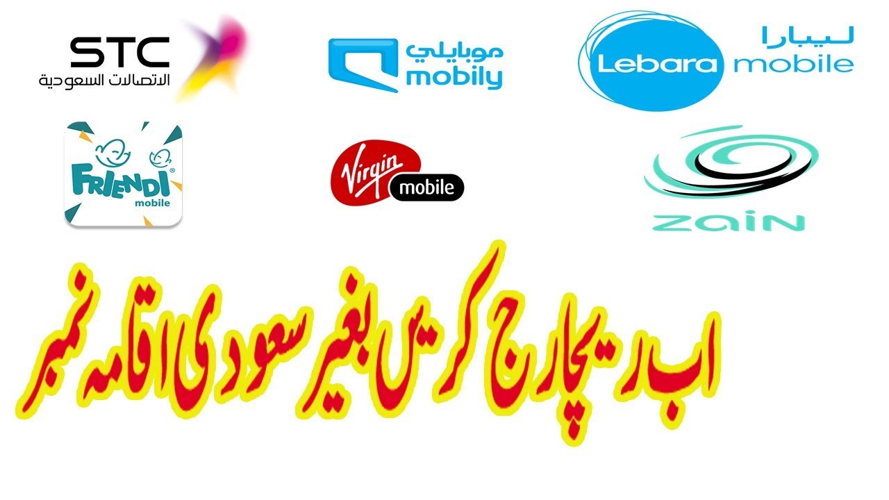 No Need To Enter Iqama Number To Recharge Saudi Prepaid Mobile Phones ...