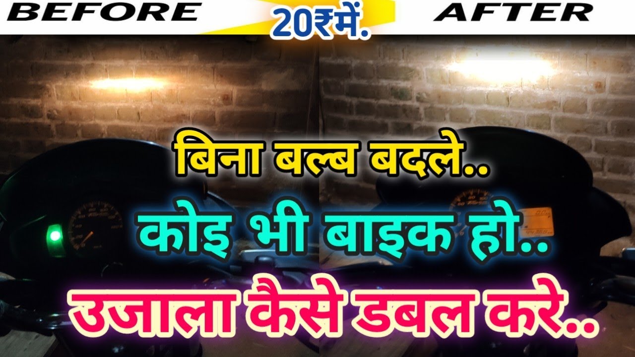 Splendor Plus Passion Pro headlight Kaise badhaen normal bulb Mein ...
