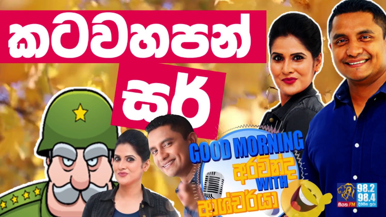 SIYATHA FM MORNING SHOW - 2019 11 11 | කටවහපන් සර් - YouTube