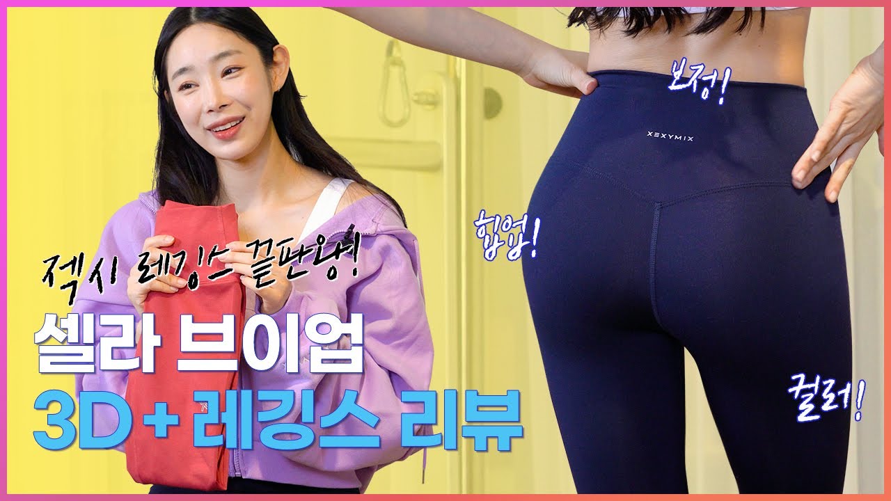 젝시믹스 레깅스의 끝판왕! 셀라 V업 3D PLUS 레깅스 리뷰! 컬러가 무려 20개라고? XEXYMIX Cella Vup3D PLUS Leggings Review ...