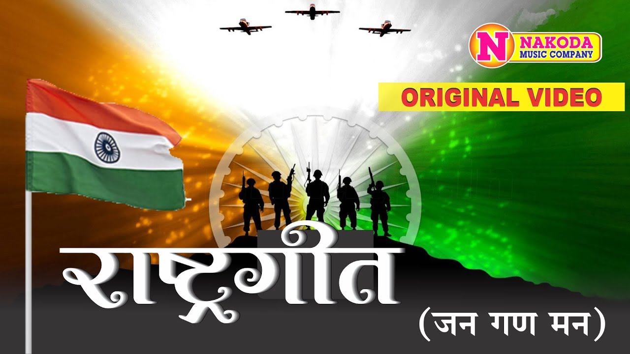 Jana Gana Mana Adi Nayak Jaya Hai || जन गण मन || Indian National Anthem ...