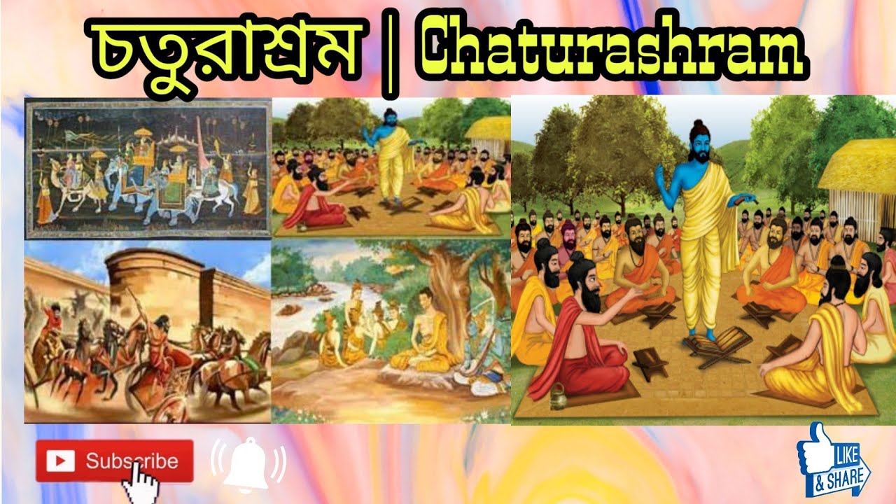 চতুরাশ্রম | Chaturashram - YouTube