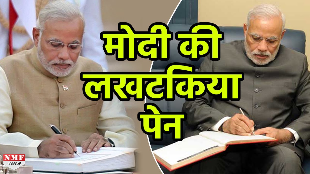 Modi जिस Pen का इस्तेमाल करते हैं क्या आप जानते हैं उसकी कीमत | MUST ...