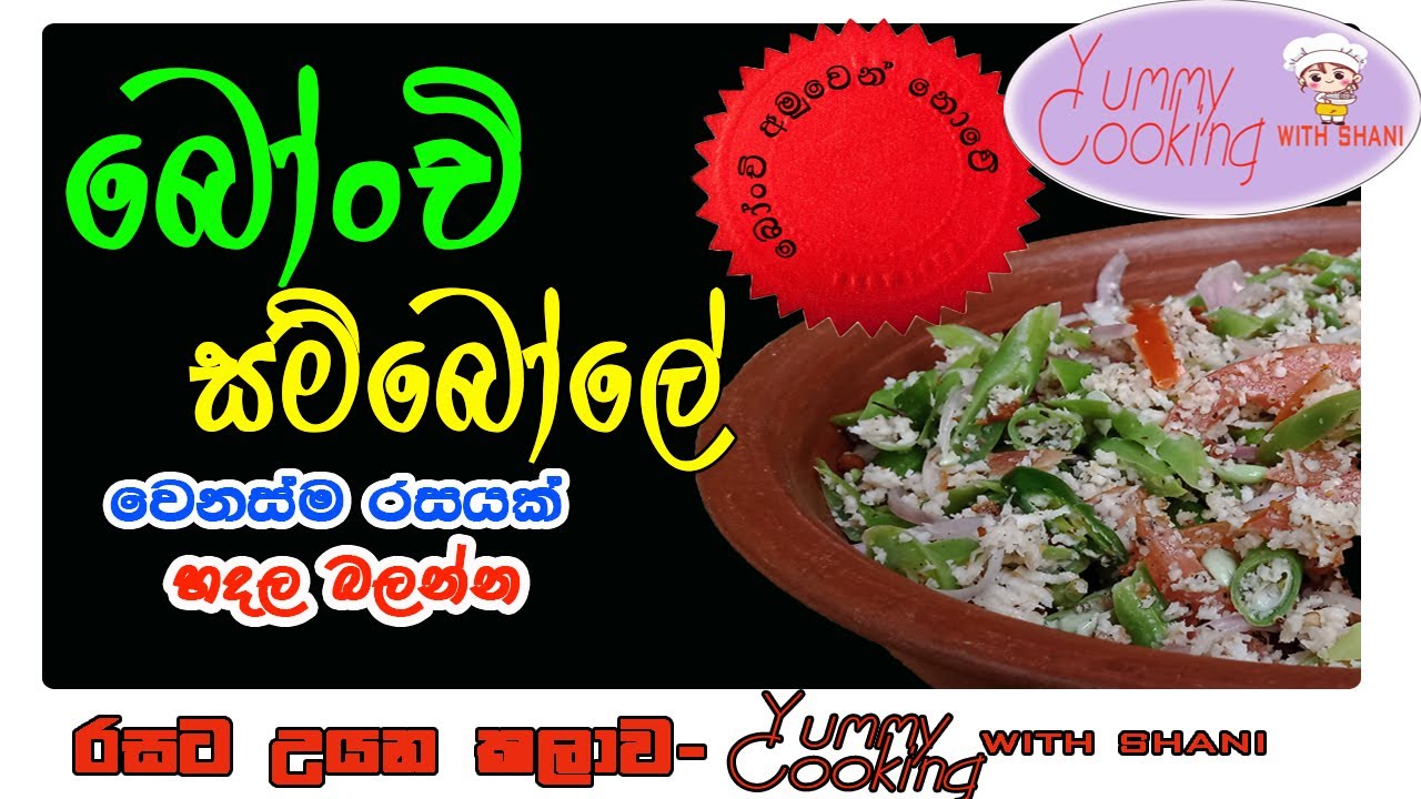බෝංචි සම්බෝලය | Bonchi Sambol | Green Beans with coconut| Green Beans ...