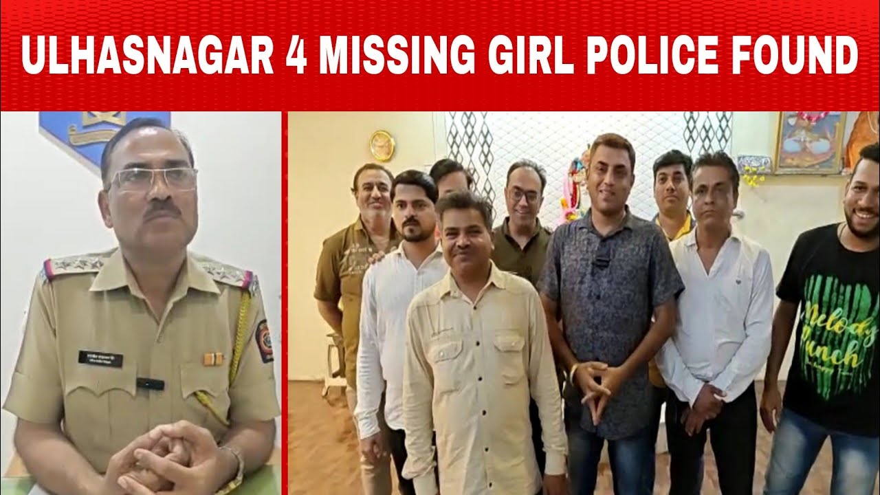 ULHASNAGAR 4 MISSING GIRL POLICE FOUND : पोलिसांच्या तपासात लव्ह जिहादचे एकही प्रकरण समोर आले ...