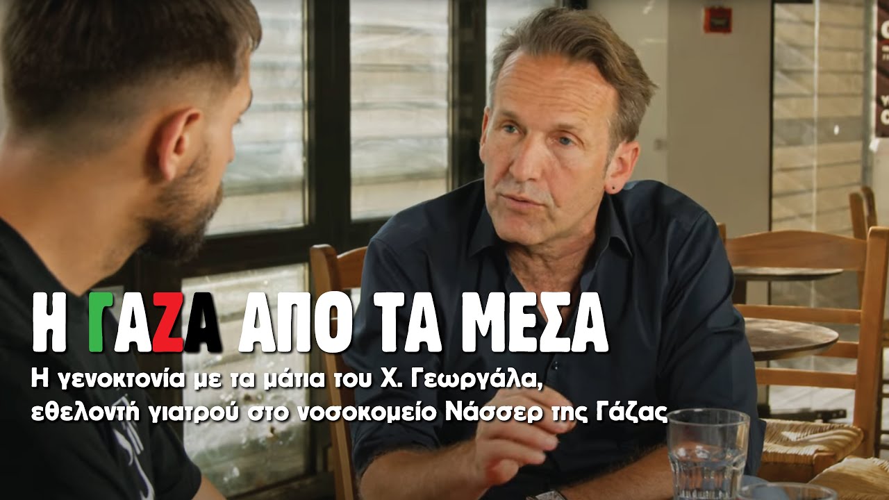 Καινός Τόπος | Διάλογοι - Χρήστος Γεωργάλας | Η Γάζα απο τα μέσα - YouTube