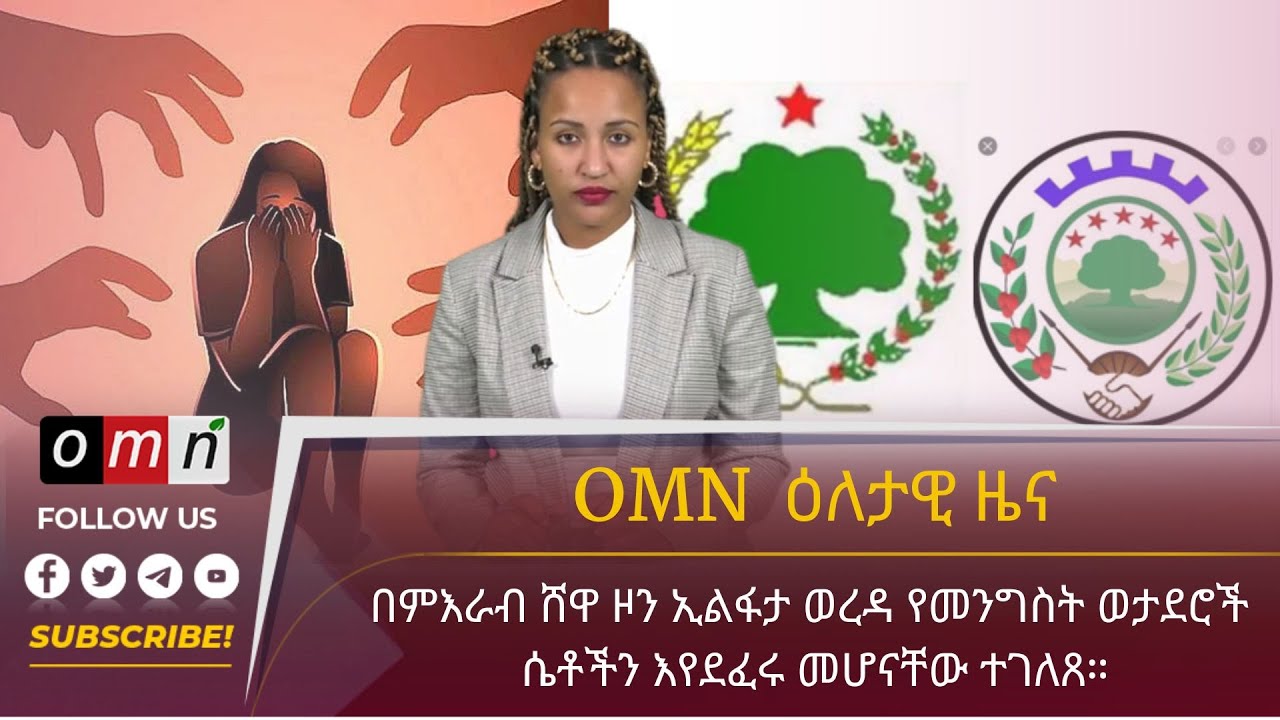 OMN ዕለታዊ ዜና (September 09, 2022) - YouTube