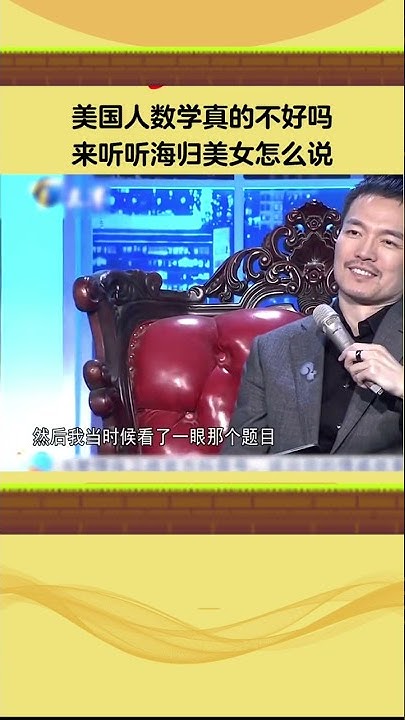 美國人數學不好是真的嗎？來聽聽海歸美女學霸怎麽說 非妳莫屬 求職 張紹剛 塗磊 Shorts Youtube