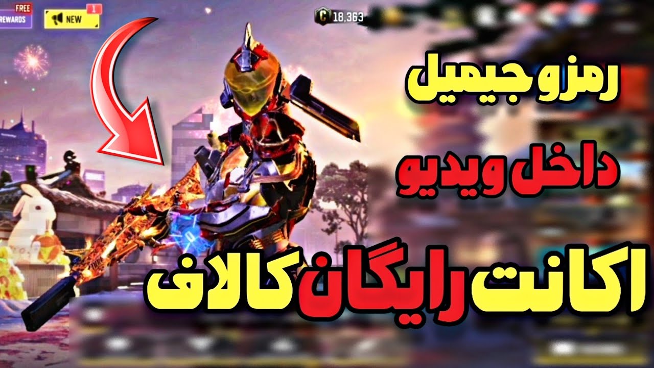 اکانت رایگان کالاف دیوتی موبایل رایگان رمزو جیمیل داخل ویدیو 🤯