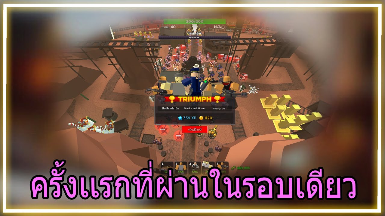 ครั้งเเรกที่ผ่านในรอบเดียว | Roblox 🏜️ BADLANDS 🤠 Tower Defense ...