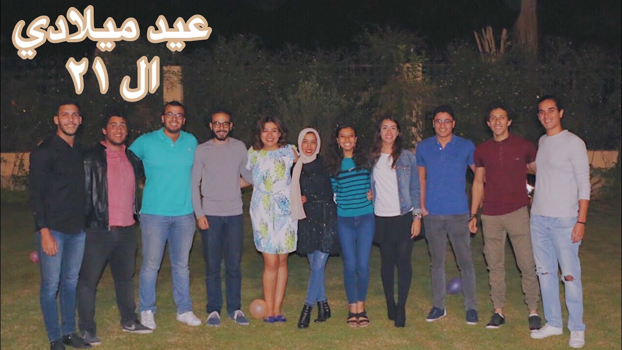 عيد ميلادي ال ٢١ Youtube