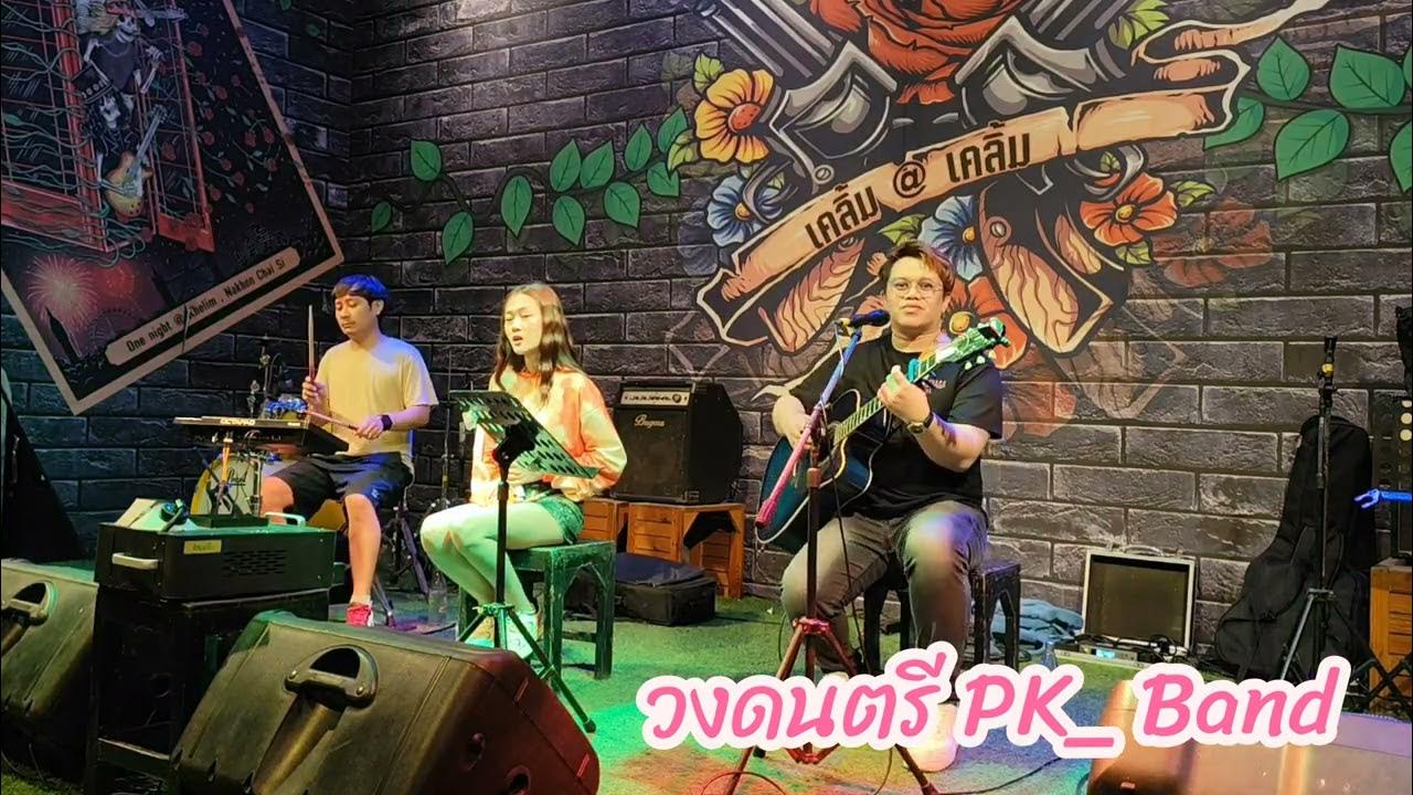 ทางรักสีดำ - ดอน สอนระเบียบ Cover By #pk_band - YouTube