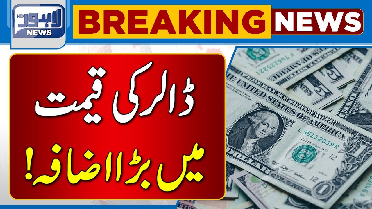 Dollar New Price | Dollar Rate in Pakistan Today | Lahore News HD - YouTube