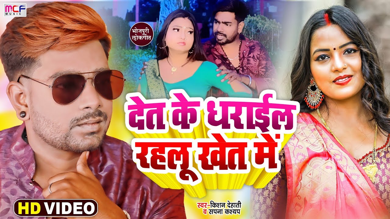 #Video | #Kishan Dehati - देत के धराईल रहलू खेत में | #Sapna Kashyap ...