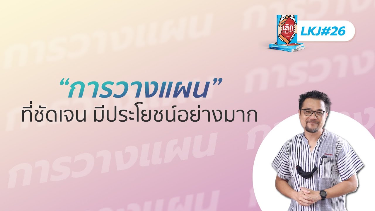 "การวางแผน" ที่ชัดเจน มีประโยชน์อย่างมาก | LKJ เลิกกระจอก # 26 - YouTube