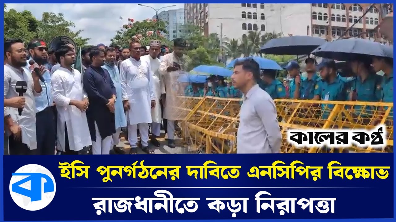 ইসি পুনর্গঠনের দাবিতে এনসিপির বিক্ষোভ, রাজধানীতে কড়া নিরাপত্তা | NCP ...