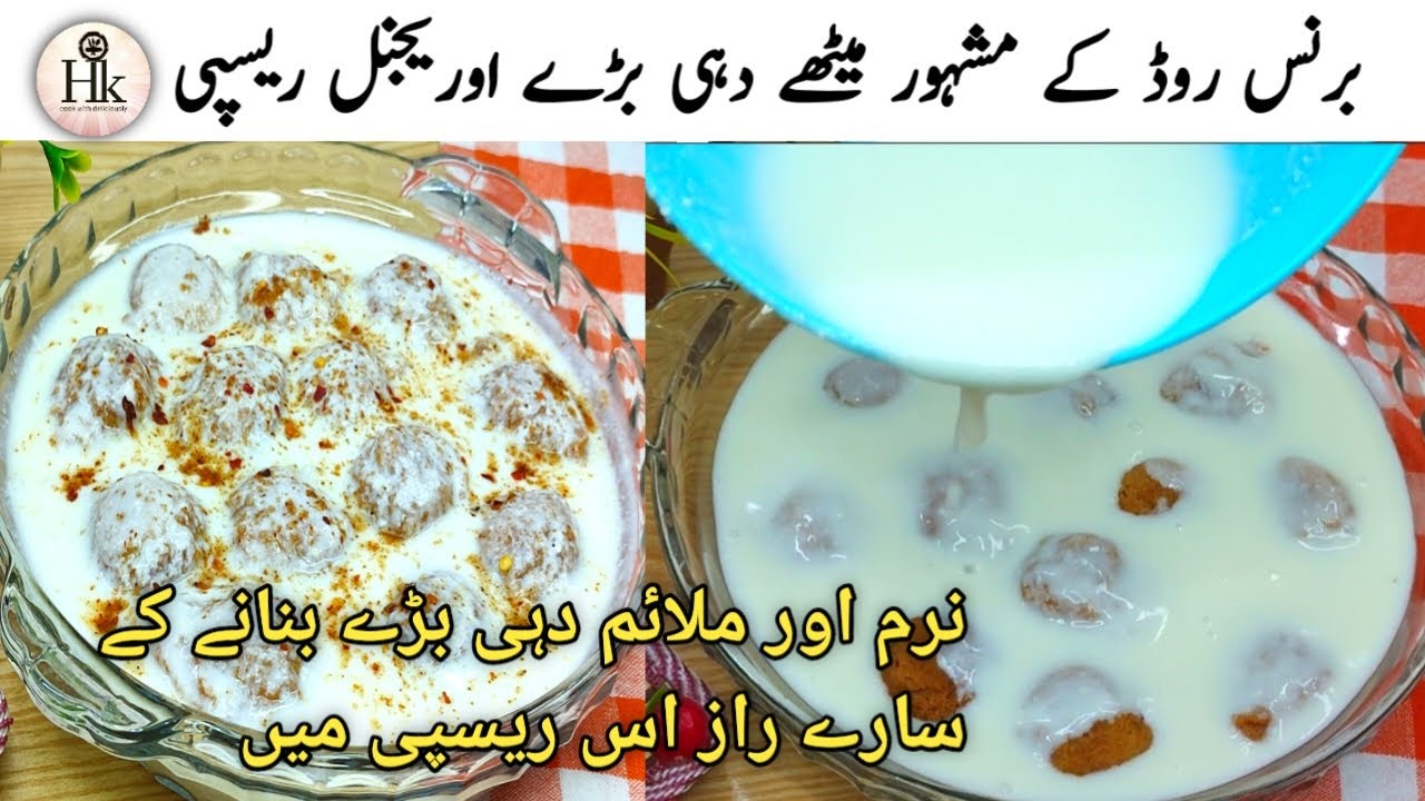 Authentic Burns Road Style Meethy Dahi Baray Recipe | famous Karachi ...