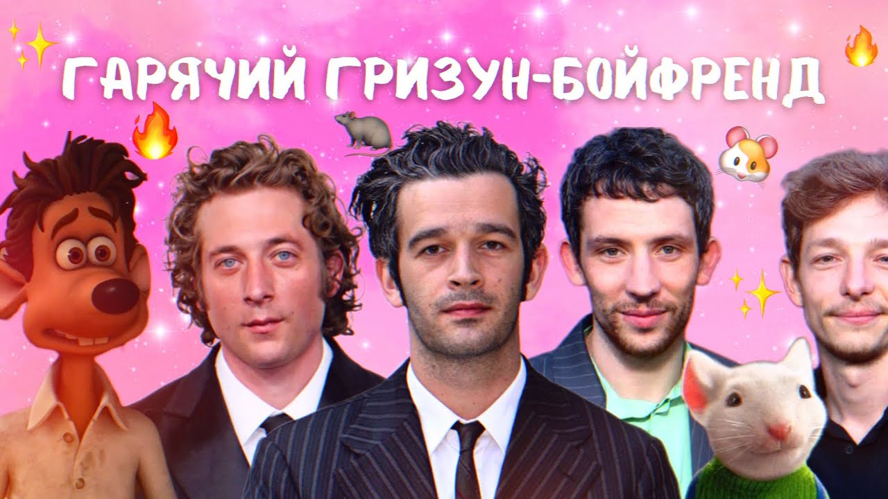 HOT RODENT BOYFRIEND: ЧОЛОВІКІВ ПОРІВНЯЛИ З ГРИЗУНАМИ. В ЧОМУ ЇХ ...