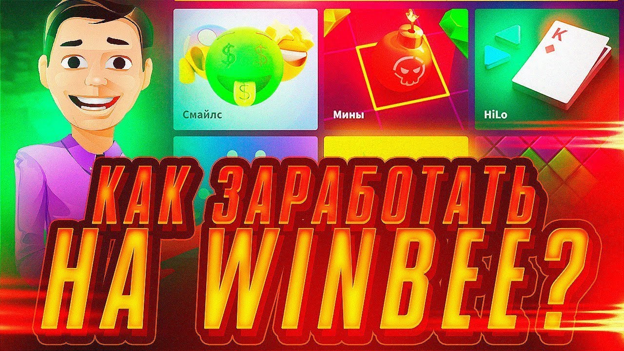 КАК ЗАРАБОТАТЬ МИЛЛИОНЫ НА WINBEE? - YouTube