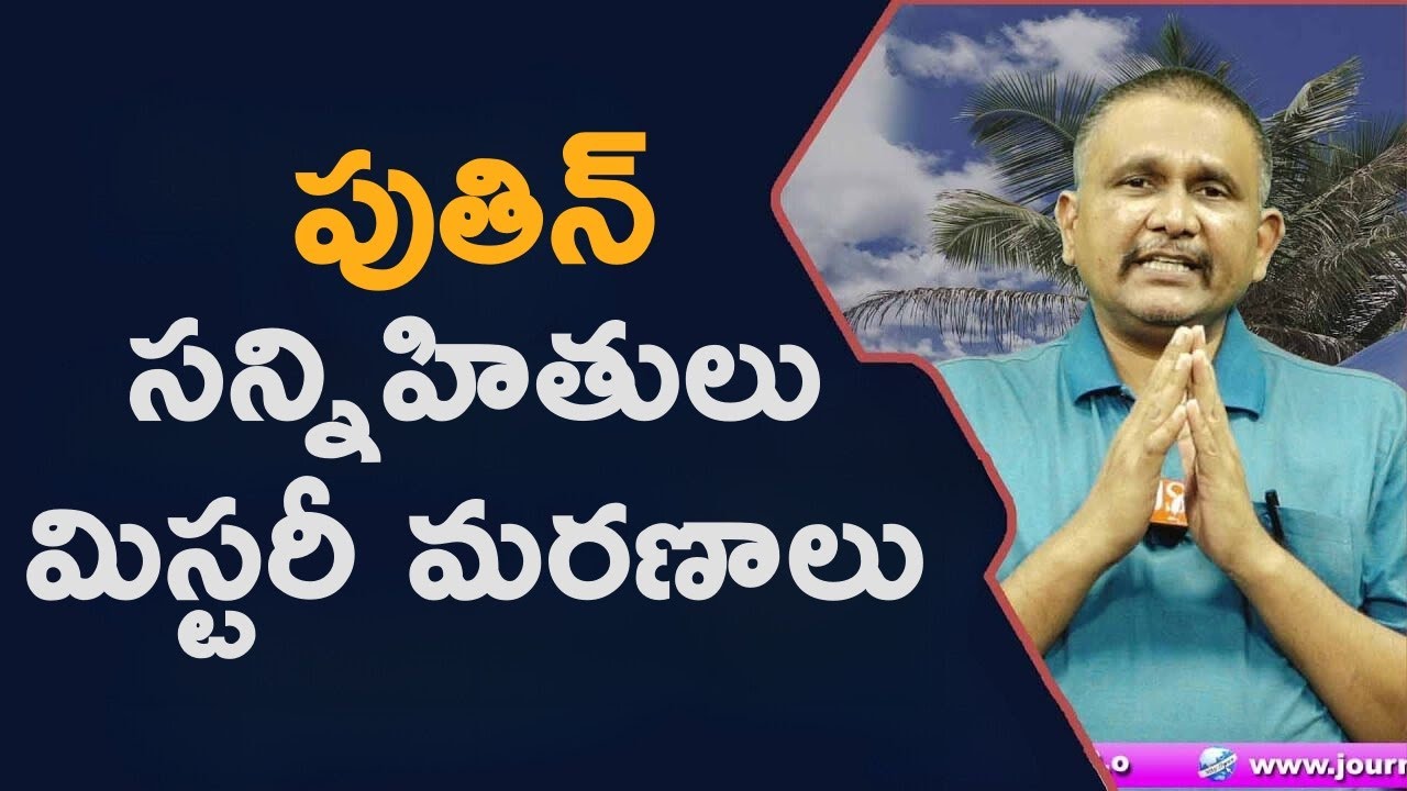 Russia president face big trouble పుతిన్ సన్నిహితులు మిస్టరీ మరణాలు ...