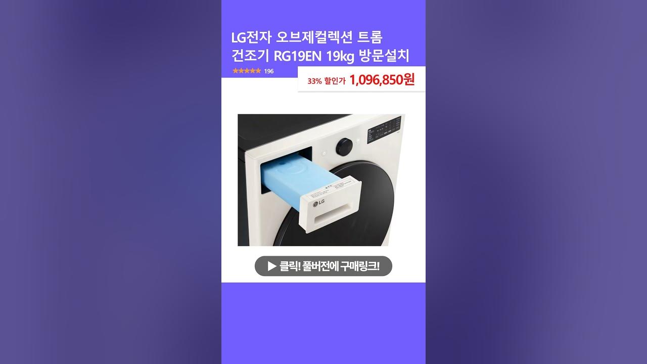 LG전자 오브제컬렉션 트롬 건조기 RG19EN 19kg 방문설치 - YouTube