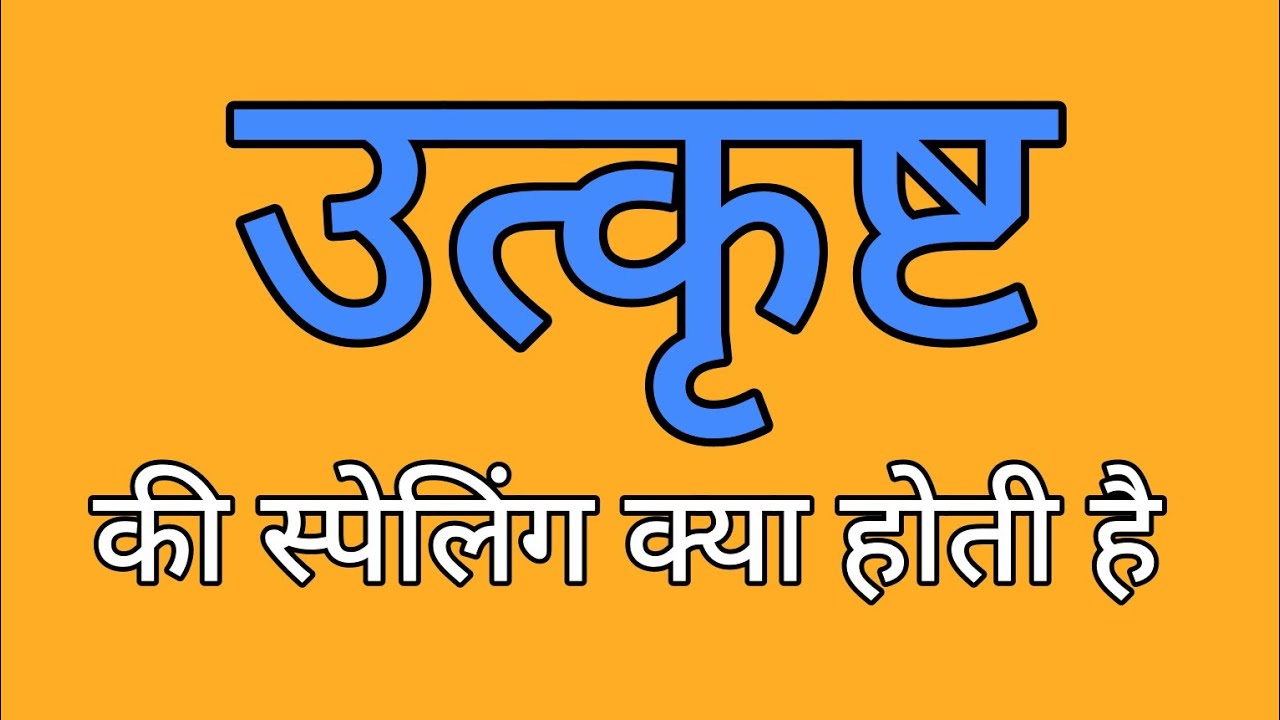 उत्कृष्ट की स्पेलिंग | Utkrisht ki spelling | Spelling of Utkrisht - YouTube