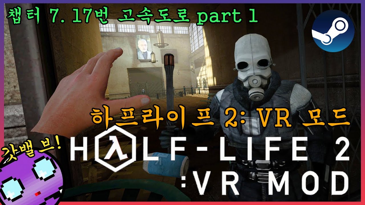 하프라이프2 VR모드: 챕터 7. 17번 고속도로 파트1 🤖 Half Life 2: VR Mod 오큘러스 메타 퀘스트 풀영상 공략 Playthough Gameplay ...