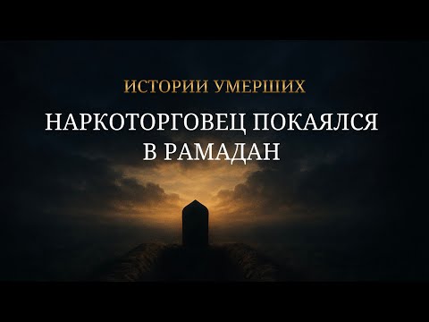 06. ИСТОРИИ УМЕРШИХ - Назидание для живых.