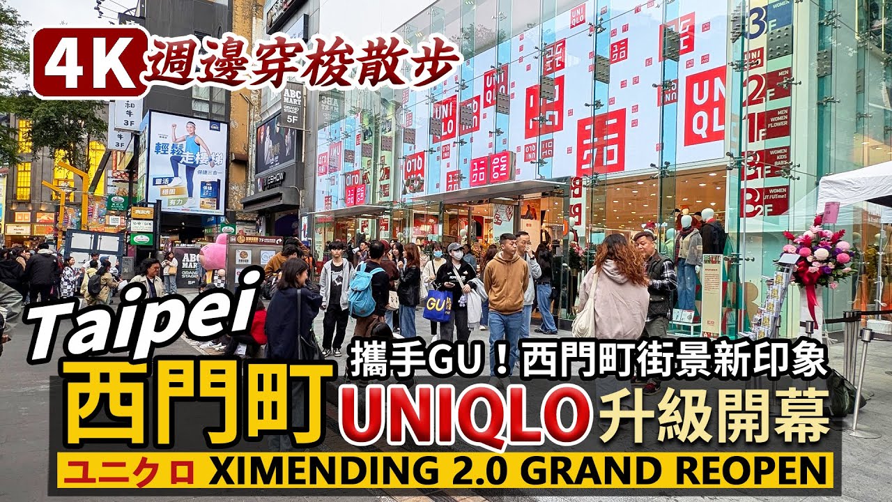 Taipei／台北西門町UNIQLO 2.0升級開幕日！ユニクロ Ximending 2.0 Grand Reopening 聯手GU打造六層 ...