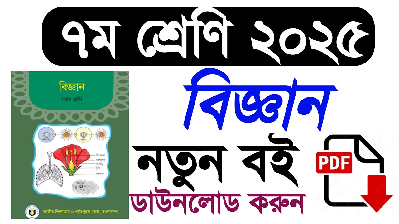 class 7 science 2025 | ২০২৫ সালের ৭ম শ্রেণির বিজ্ঞান | class 7 science ...