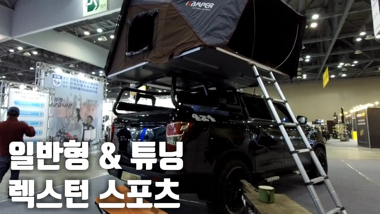렉스턴 스포츠 일반형 & 오프로드 튜닝 차량 비교 & 둘러보기 Modified/Tuned Ssangyong Rexton ...