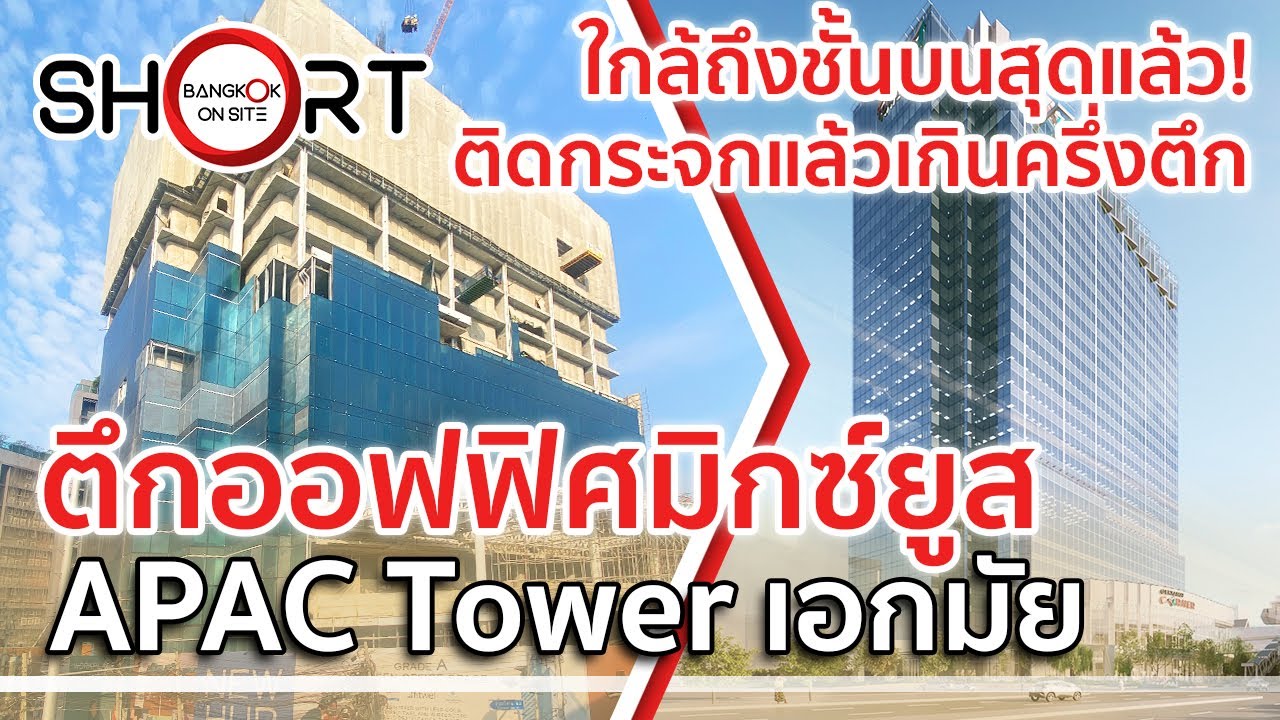 สร้างเกือบถึงชั้นบนสุด! | APAC Tower ตึกออฟฟิศมิกซ์ยูสใหม่ล่าสุดใจกลาง ...