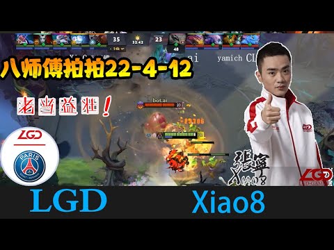 DOTA2【LGD_Xiao8】八师傅一号位拍拍22-4-12，请叫我八神 《DOTA一分钟》 - YouTube