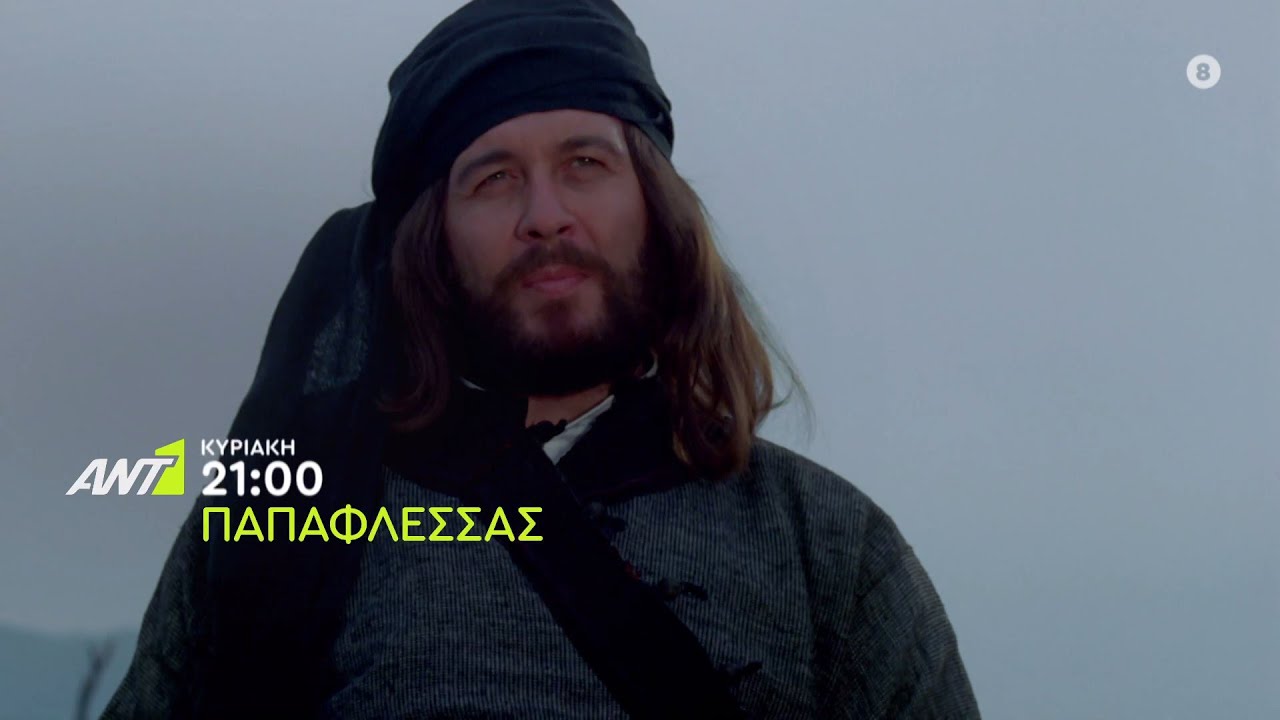 Παπαφλέσσας – Κυριακή στις 21:00 - YouTube