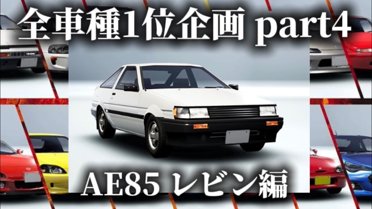"全車種1位"AE85 レビン編【イニシャルDAC】 - YouTube