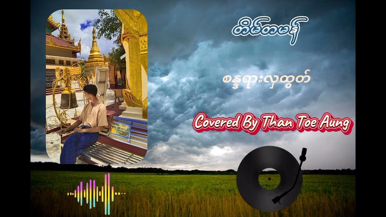 Tain Ta Man - Than Toe Aung Cover Song(တိမ်တမန် - သန်းတိုးအောင်) - YouTube
