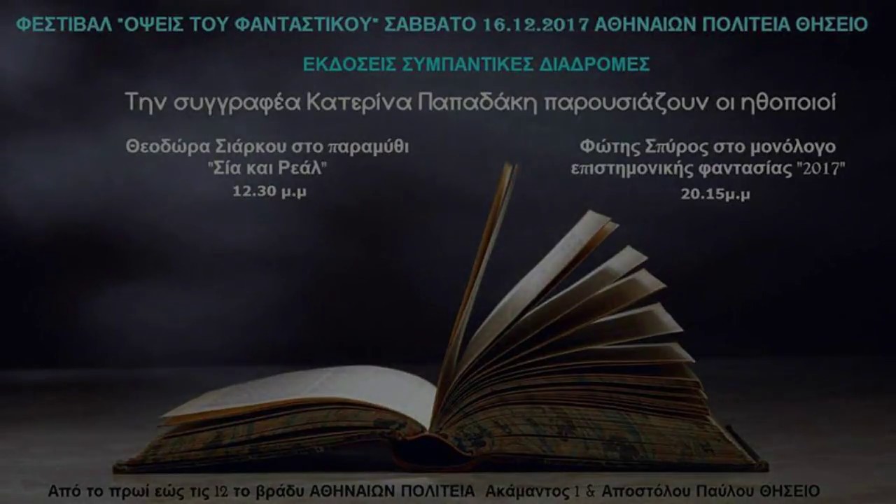 ΠΑΡΟΥΣΙΑΣΗ ΦΕΣΤΙΒΑΛ "ΟΨΕΙΣ ΤΟΥ ΦΑΝΤΑΣΤΙΚΟΥ" ΕΚΔΟΣΕΙΣ ΣΥΜΠΑΝΤΙΚΕΣ ...