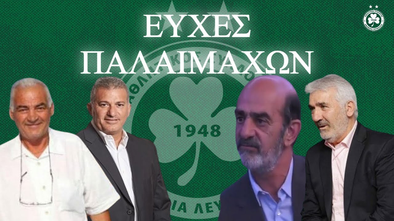 76 χρόνια ΟΜΟΝΟΙΑ | Άνθρωποι που μάτωσαν για το τριφύλλι στέλνουν τις ...