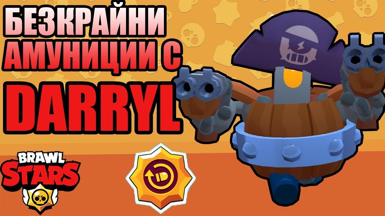 Добър ли е новият Star Power на Darryl? Brawl Stars - YouTube