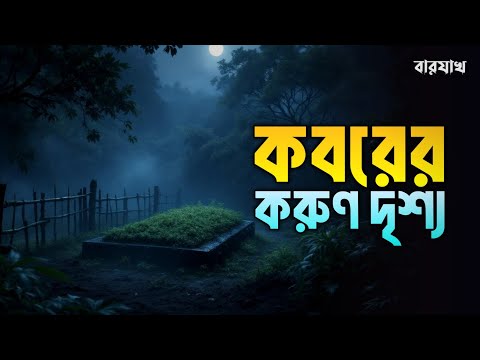 কবরের করুণ দৃশ্য! LIFE OF BARZAKH | ISLAMIC REMINDER | KOBORER AZAB | কবরের আজাব | বারযাখ