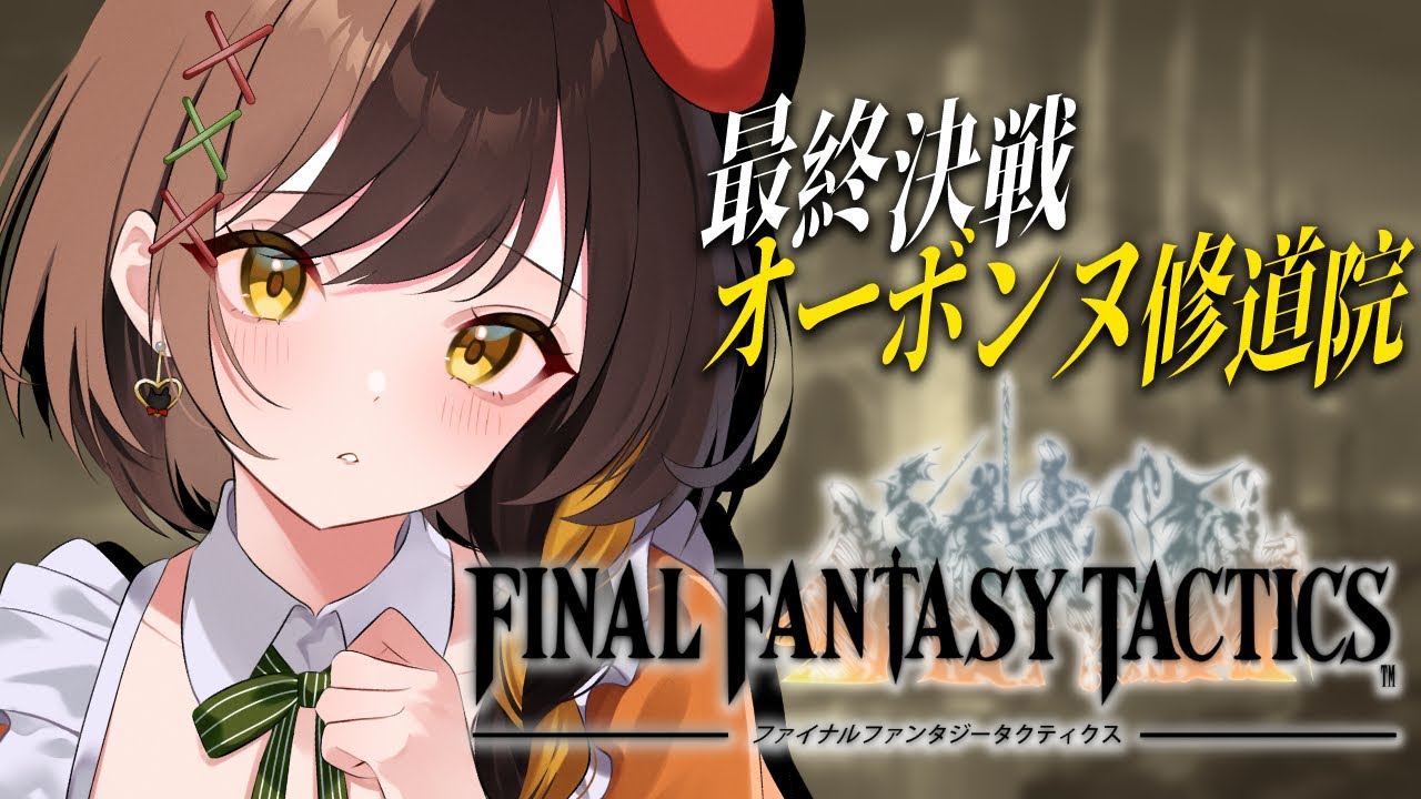 ＃19【FFタクティクス/FFT】PS版｜完全初見！ストーリー最終回。ほぼシド縛り(?)(゜ω゜)【てちび/すたすぺ所属】 - YouTube