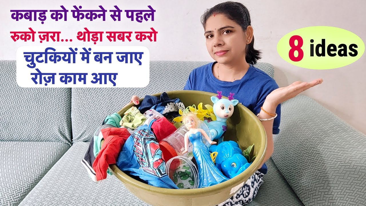 चुटकियों में बन जाए रोज़ काम आए ऐसे 8 आइडिया/8 best making ideas from waste kabaad - YouTube