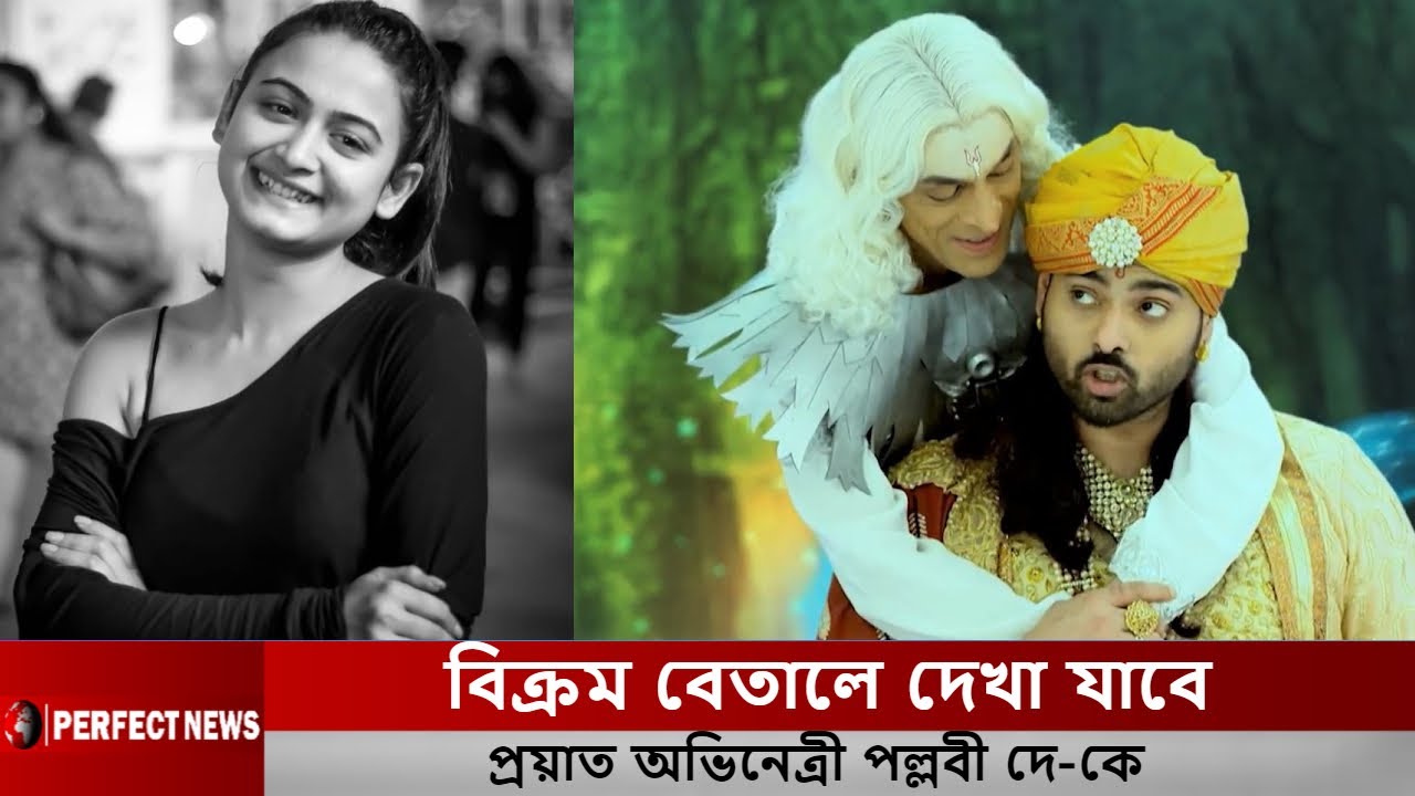 বিক্রম বেতালে দেখা যাবে প্রয়াত অভিনেত্রী পল্লবী দে-কে l Pallabi Dey l ...