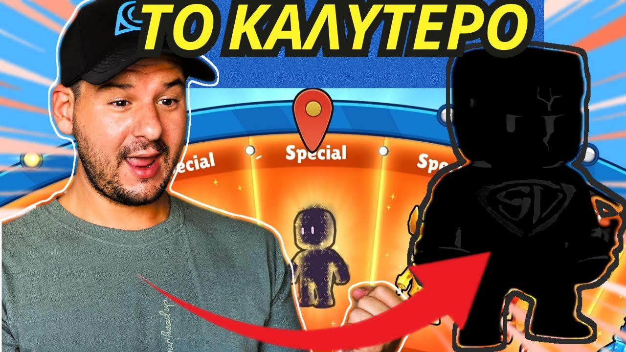 ΕΙΝΑΙ ΤΟ ΚΑΛΥΤΕΡΟ SKIN ΣΤΟ STUMBLE GUYS - YouTube