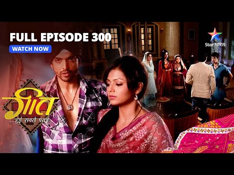 FULL EPISODE-300 | Phans Gaya Dev! | Geet Hui Sabse Parayi | गीत हुई सबसे पराई